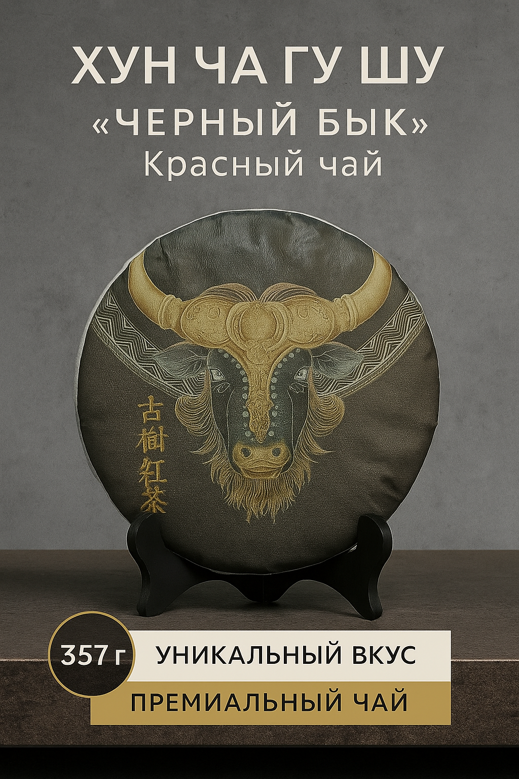 Хун Ча Гу ШУ китайский красный чай прессованный в блин 357 гр.