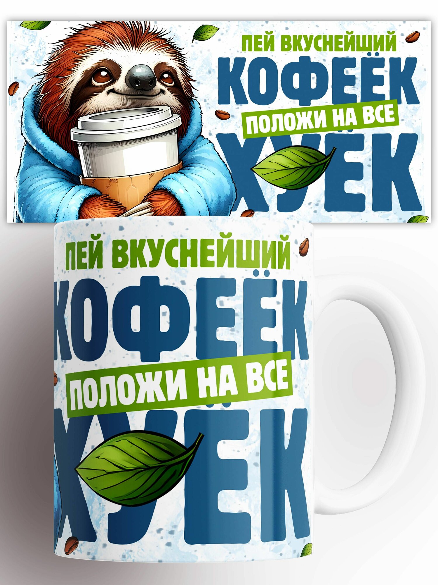 Кружка с приколом Пей вкуснейший кофеек 330 мл