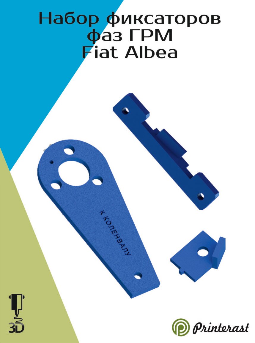 Набор фиксаторов фаз ГРМ FIAT