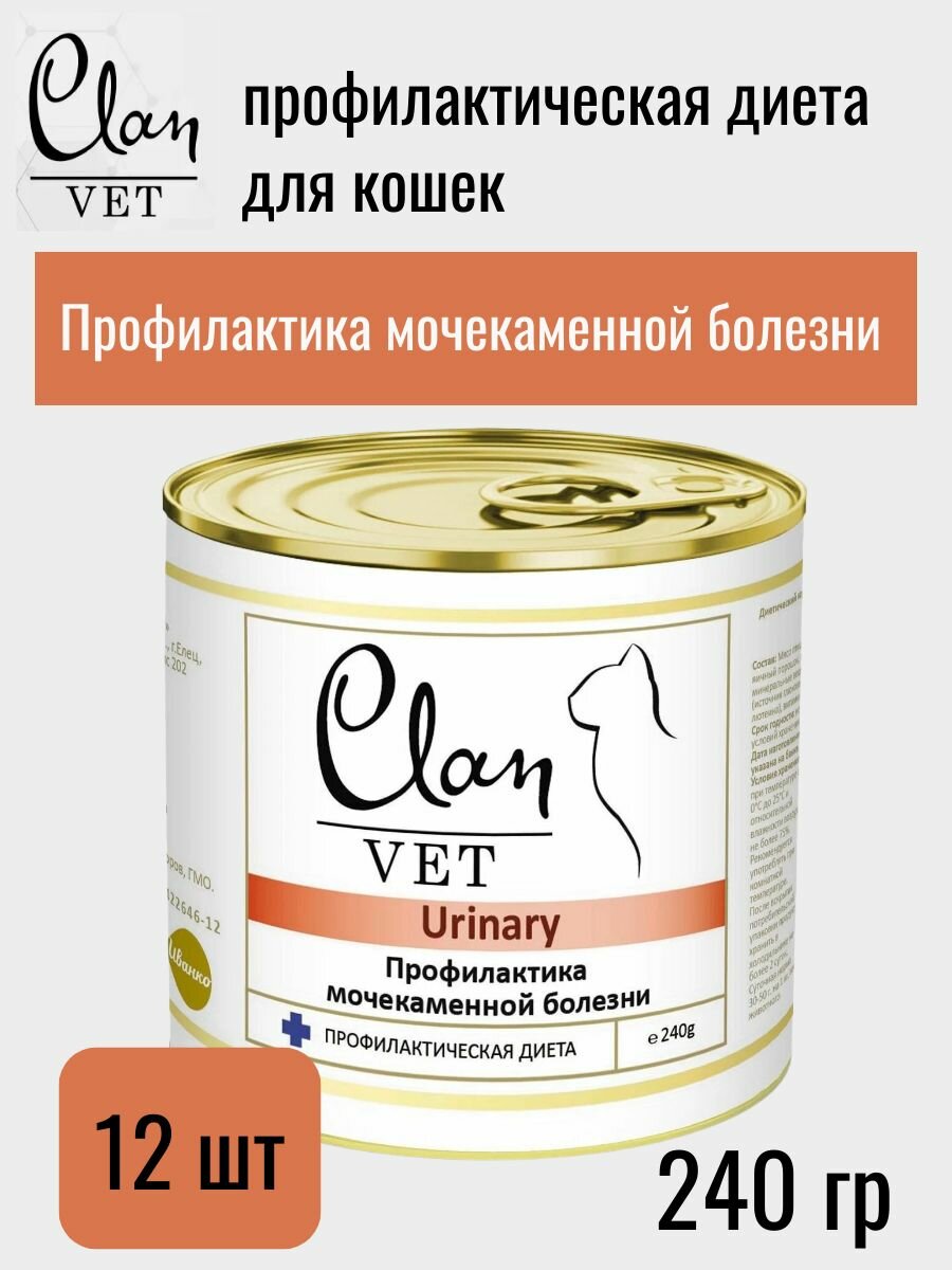 Влажный лечебный корм для кошек CLAN VET URINARY, при заболеваниях мочевыводящих путей, ж/б 240 гр, 12 шт
