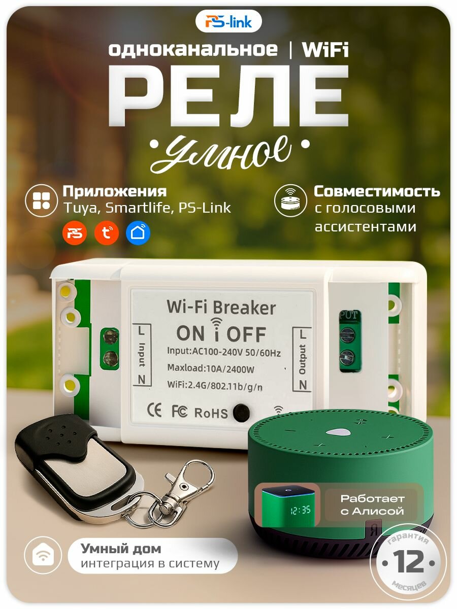 Беспроводное WIFI реле с радио модулем PS-link WF-S1R