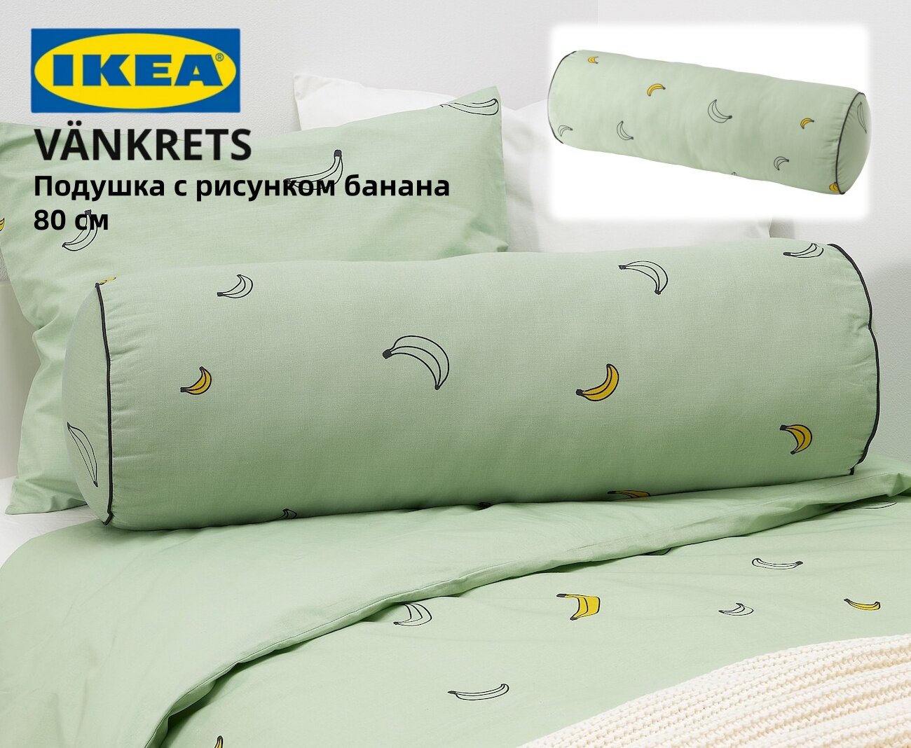 Подушка 80 см, серо-зелёная, с рисунком банана, IKEA VANKRETS