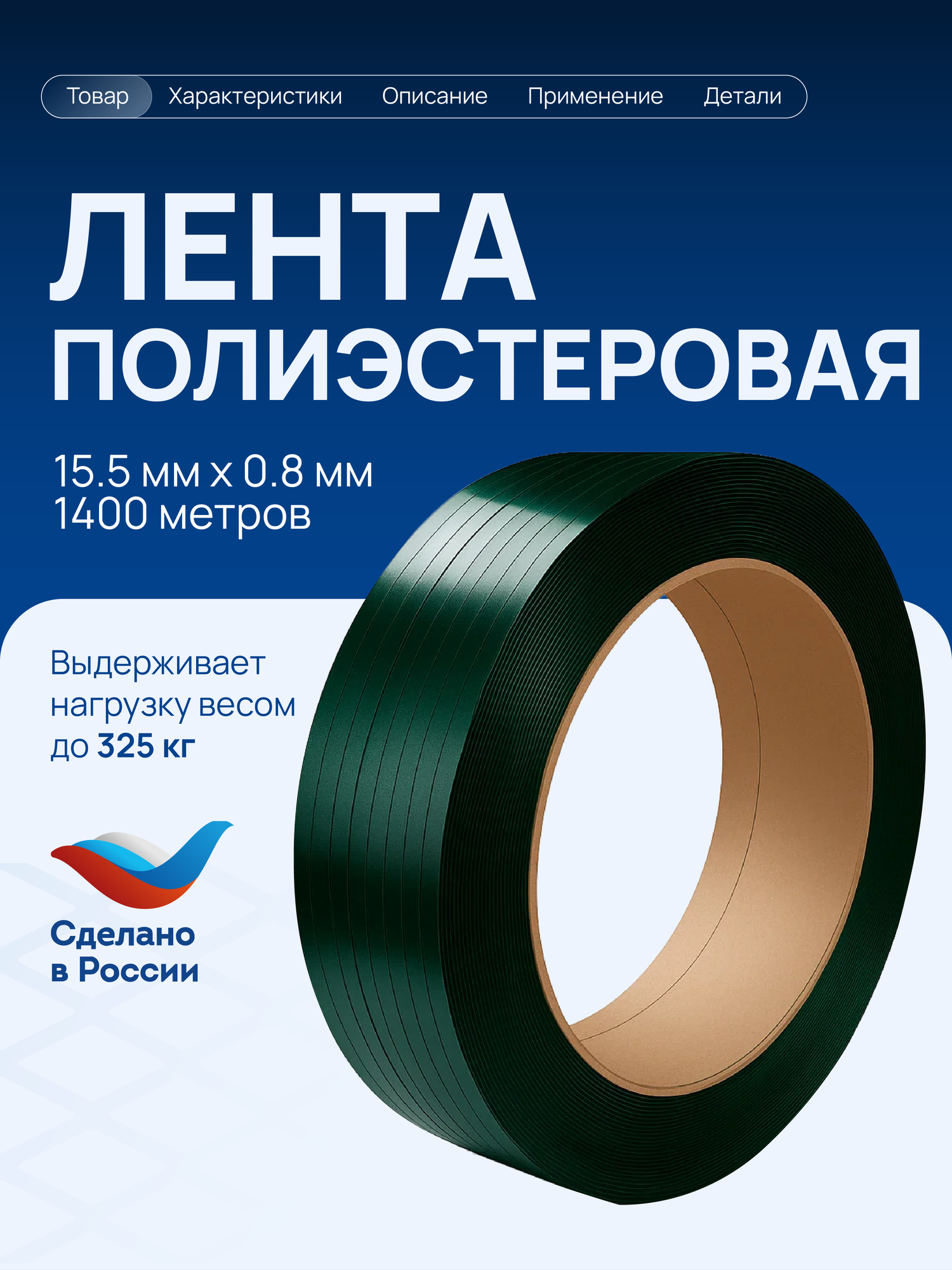 Лента пэт 15,5 мм х 0,8 мм х 1400 м стреппинг лента полиэстеровая Волга Полимер