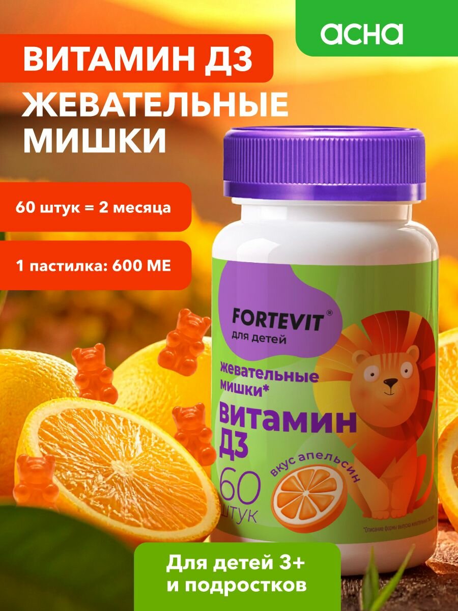 Витамин д3 детский жевательный, витамины для детей Fortevit Kids, 60 шт