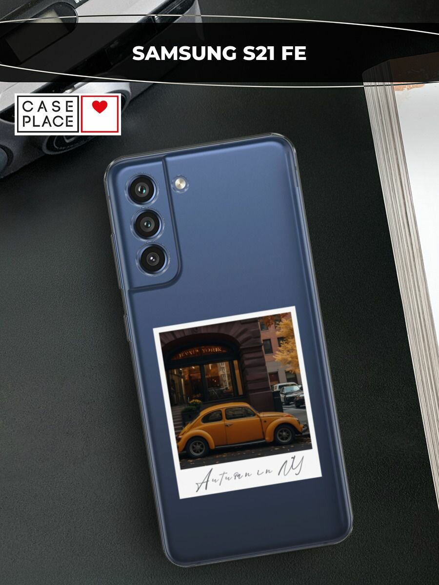 Силиконовый чехол на Samsung Galaxy S21 FE 5G / Самсунг Галакси S21 FE с принтом Осенний палароид