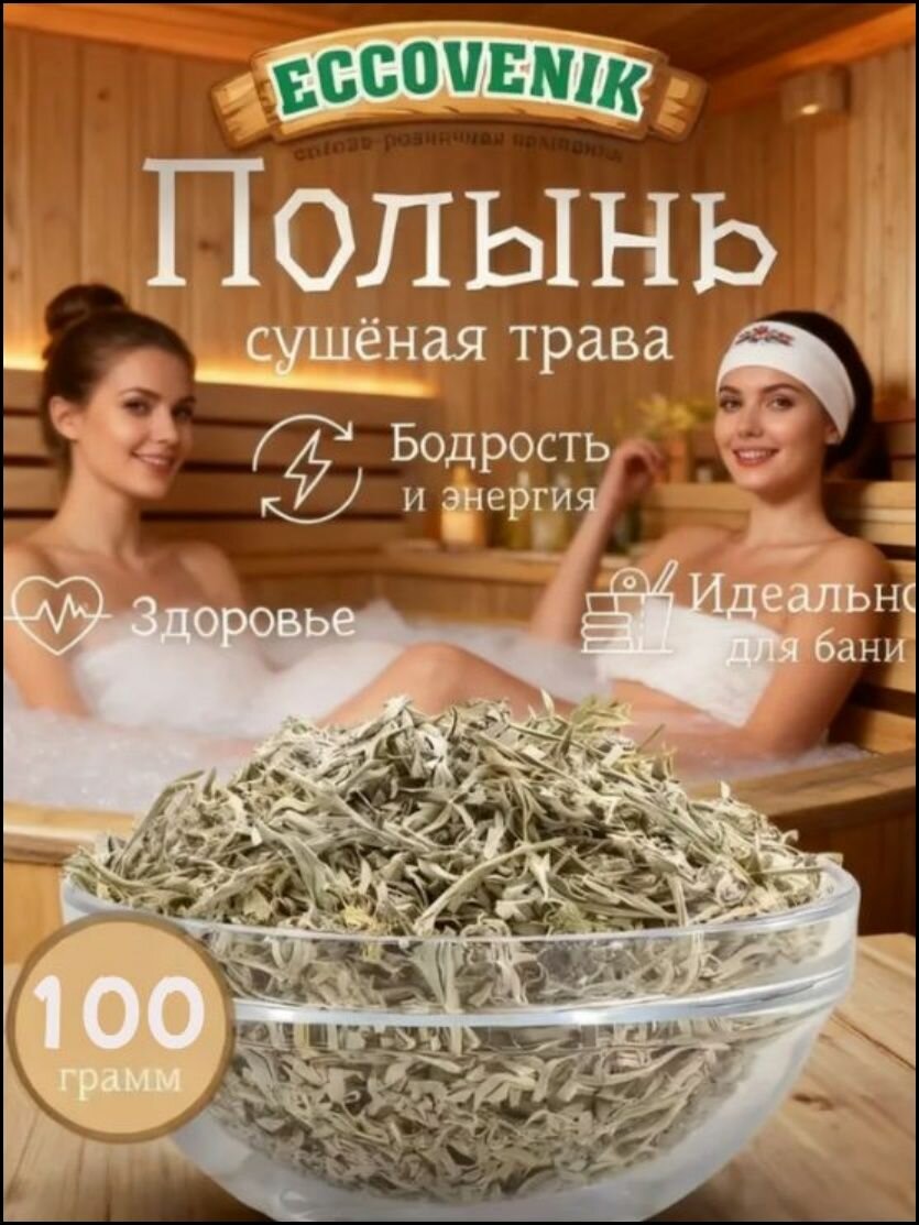 Пар для бани и сауны, сушеная полынь горькая, 100 грамм