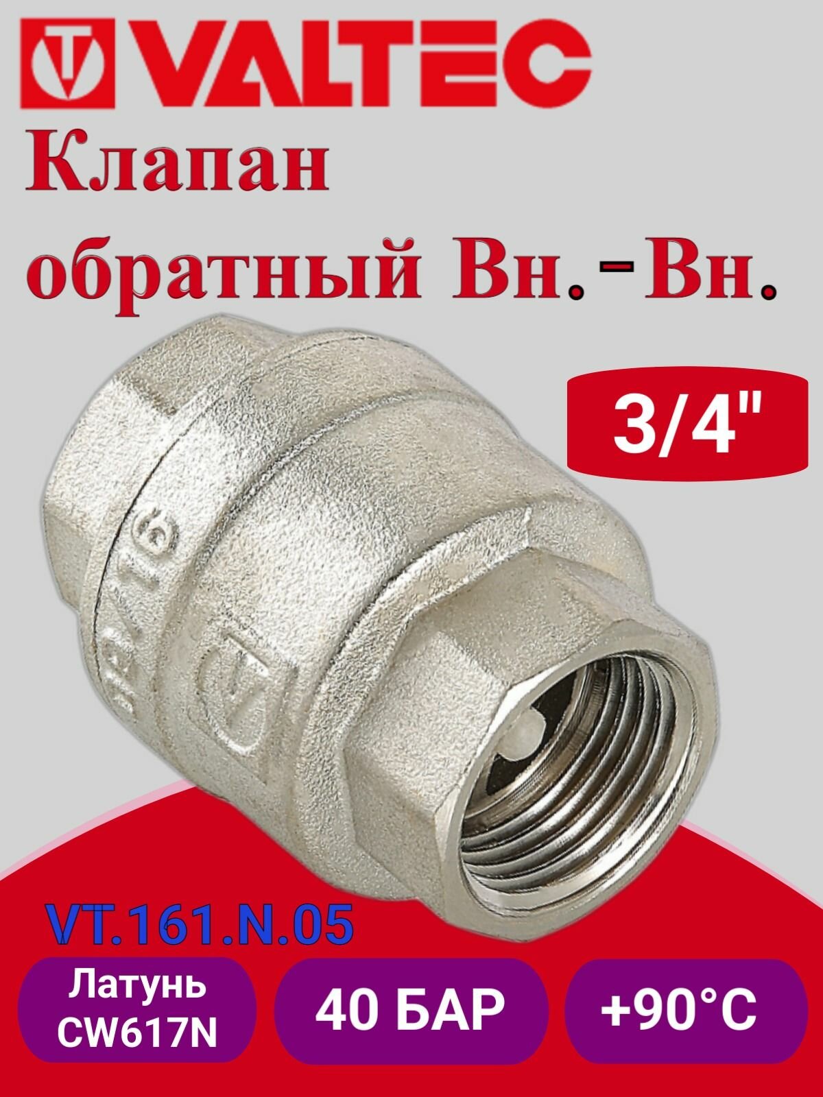 Клапан обратный 3/4" Valtec VT.161. N.05