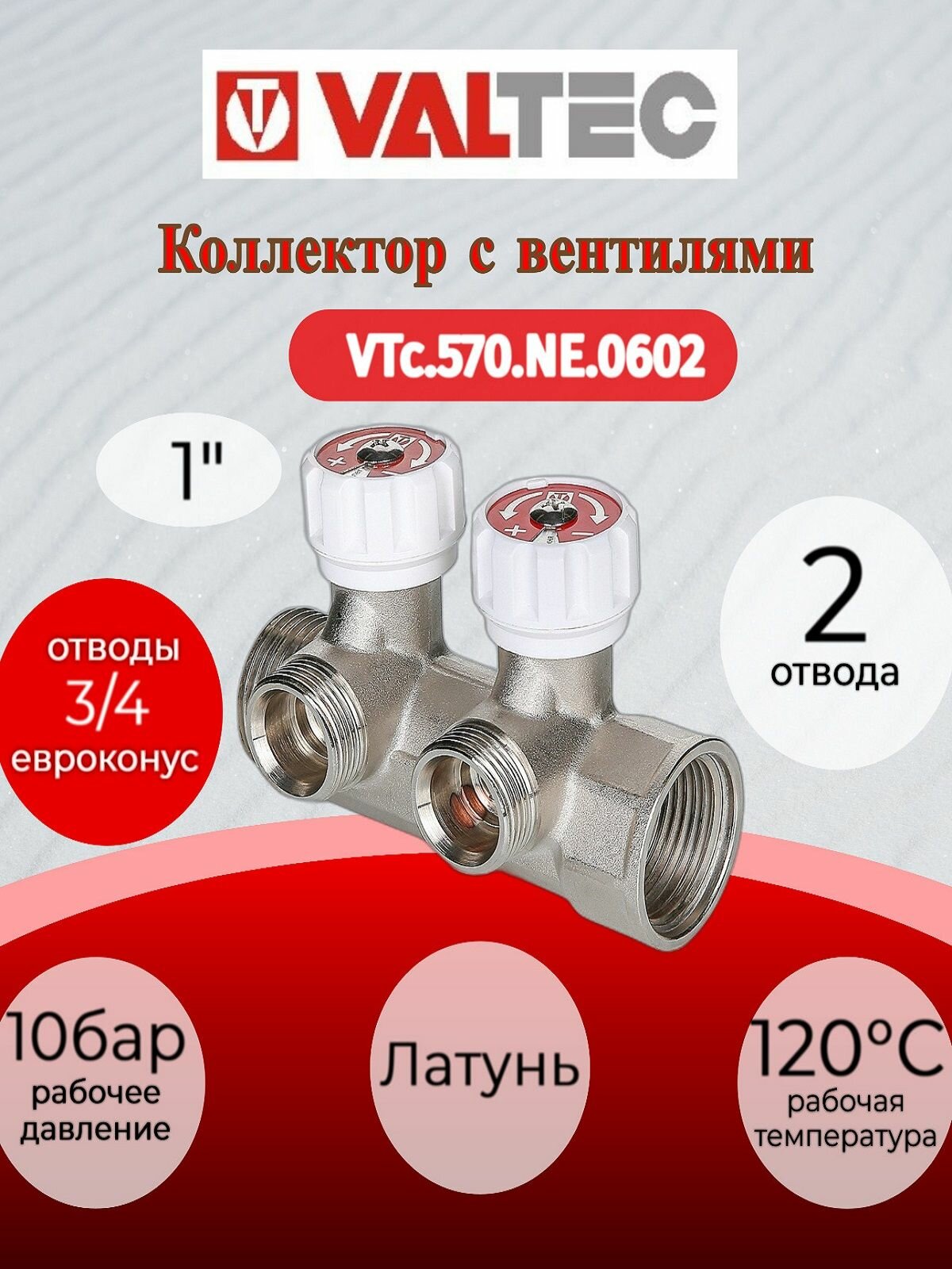 Коллектор с регулирующими вентилям 1"х2 выхода Евроконус 3/4" (на подающий трубопровод) Valtec VTc.570. NE.0602 / Сантехническая гребёнка для горячей и холодной воды, системы отопления