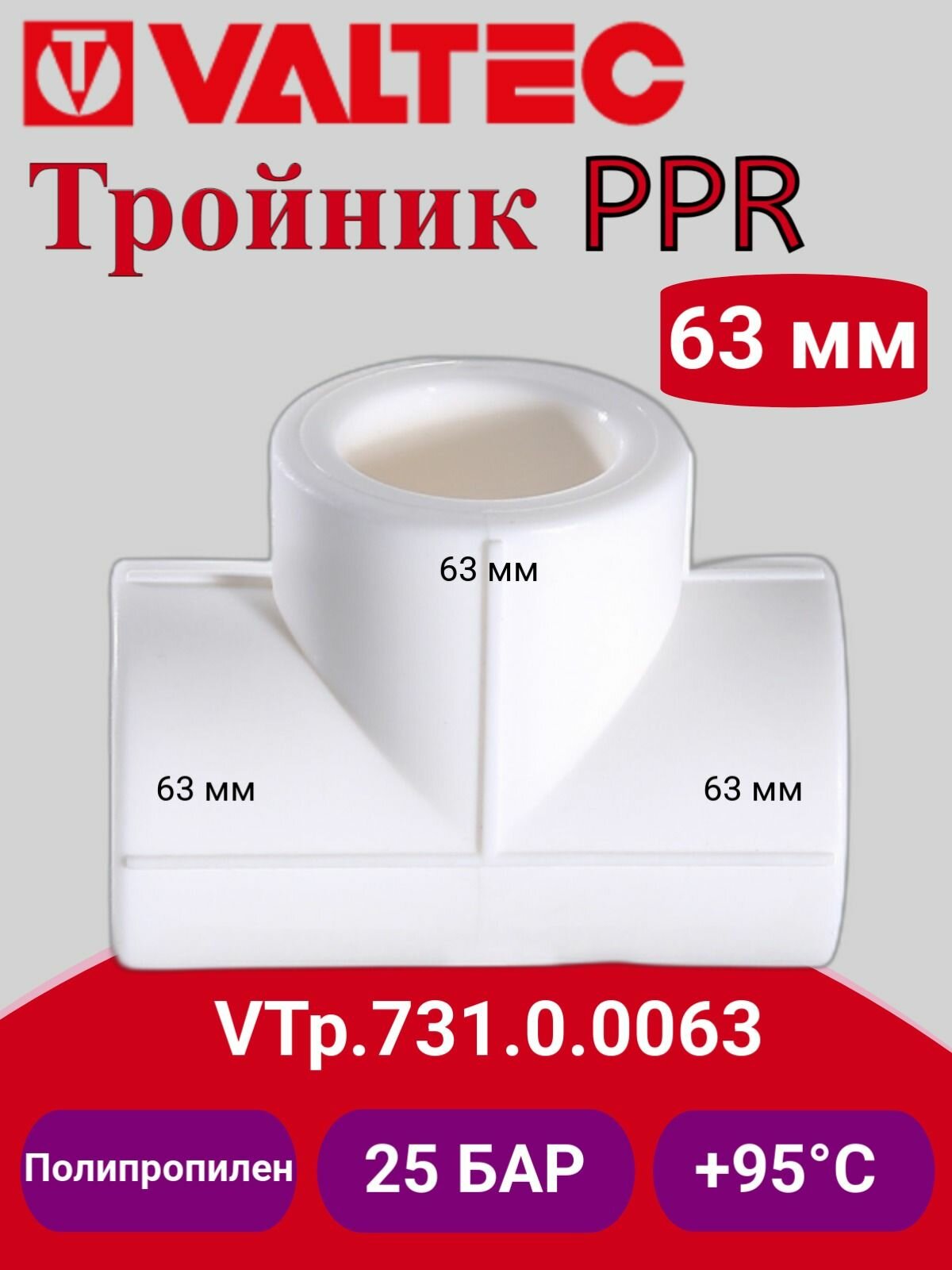Тройник PPR 63мм Valtec VTp.731.0.063