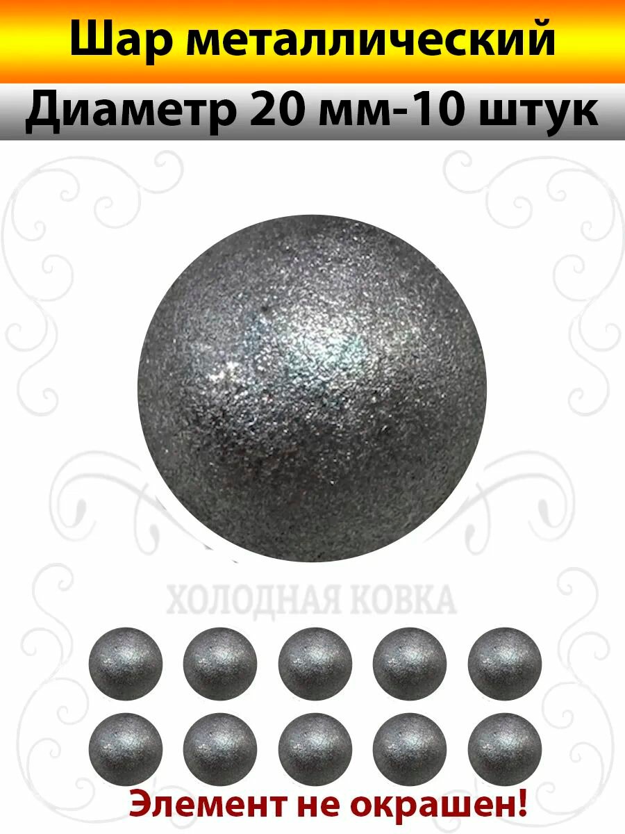 Шар металлический для Ковки Д-20мм
