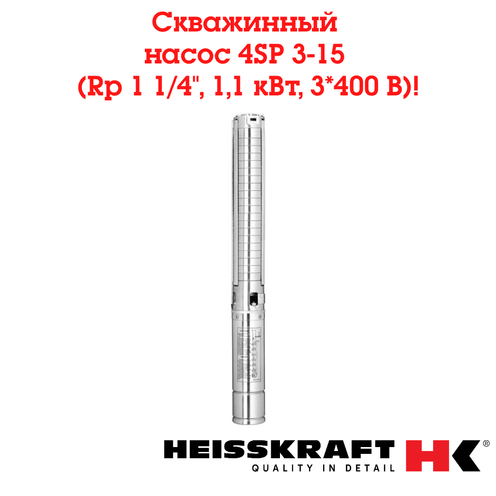 Cкважинный насос Heisskraft 4SP 3-15 (Rp 1 1/4", 1.1 кВт, 3*400 В), замена Grundfos SP 3A-15