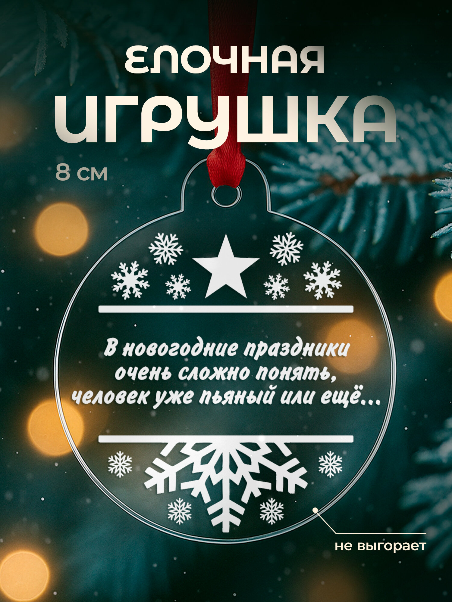 Елочная игрушка новогодняя плоская, акрил, 8 см с принтом для коллеги в подарок