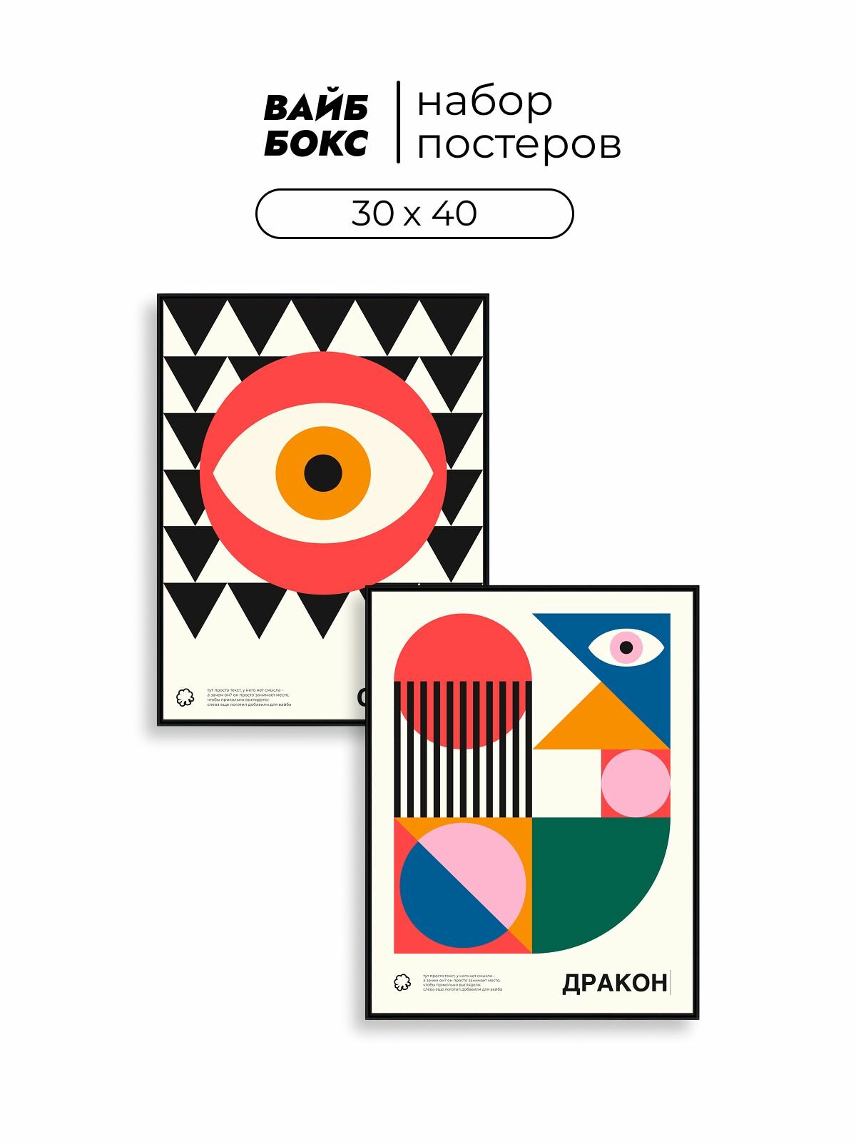Набор постеров, 30х40 см, "глаз" x "дракон", постеры на стену для интерьера