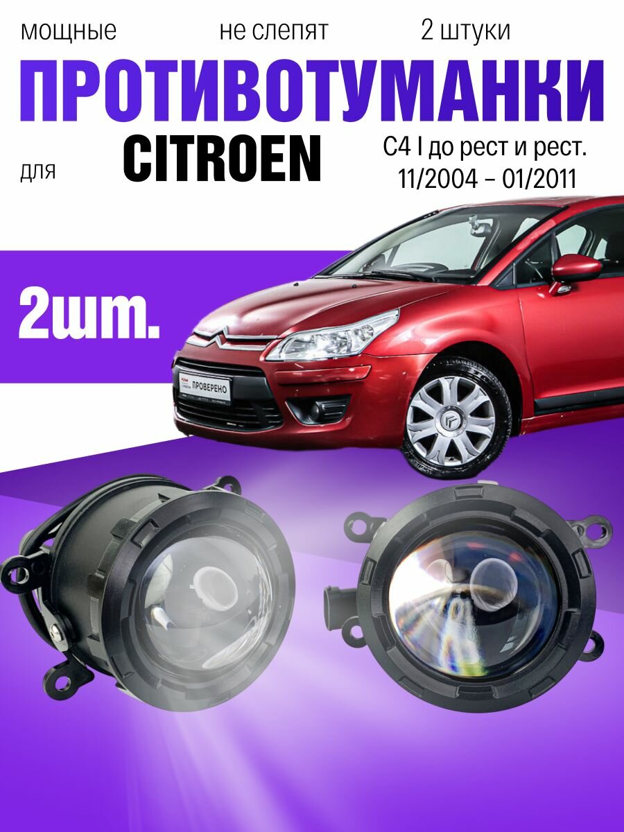 Противотуманные фары LED линзы для Citroen: C4 11/2004-01/2011и других авто ПТФ 100ВТ, 6000K, подключение 9-32V, 2шт