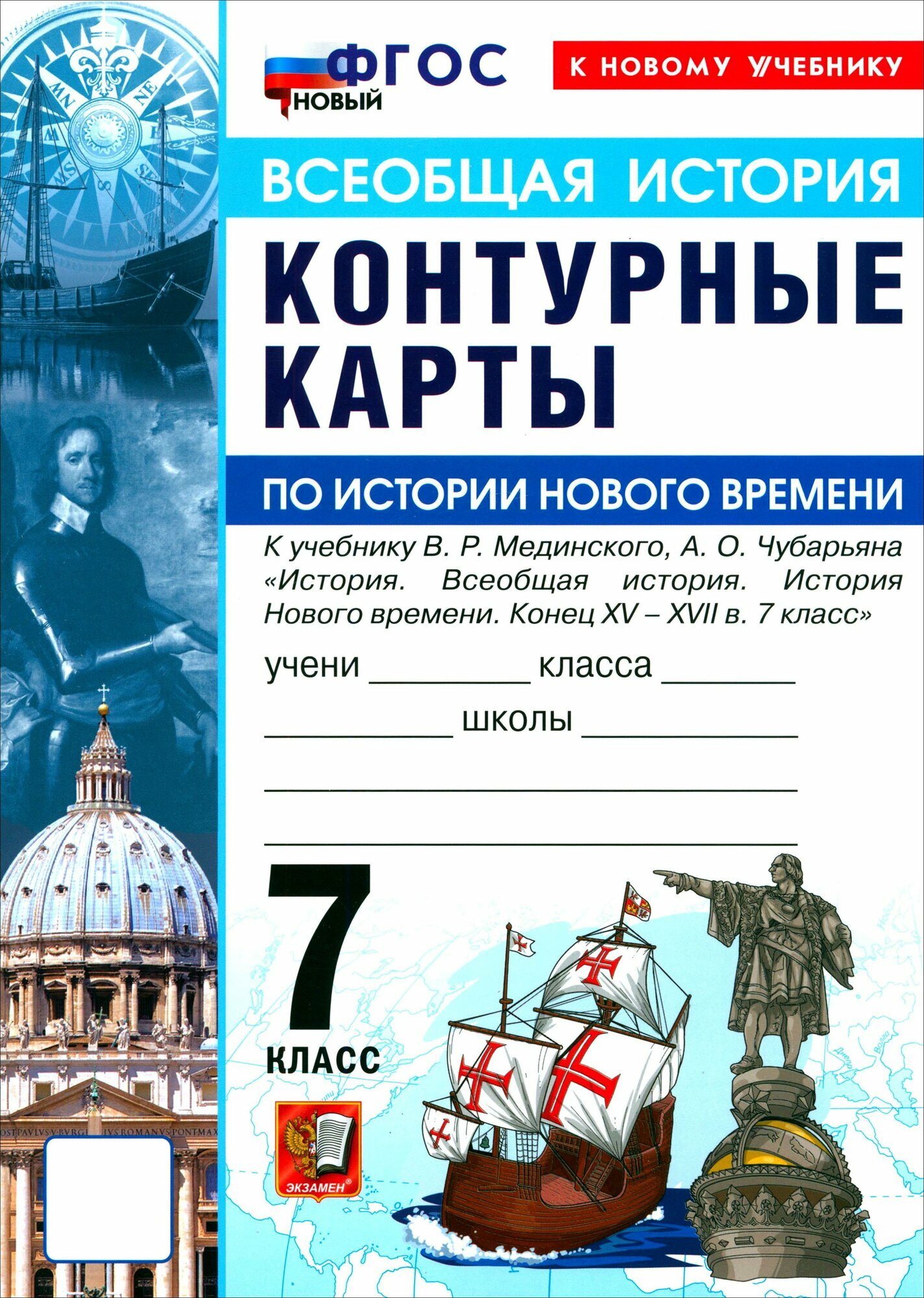 История Нового времени. Конец XV - XVII в. 7 класс. Контурные карты к учебнику В. Р. Мединского