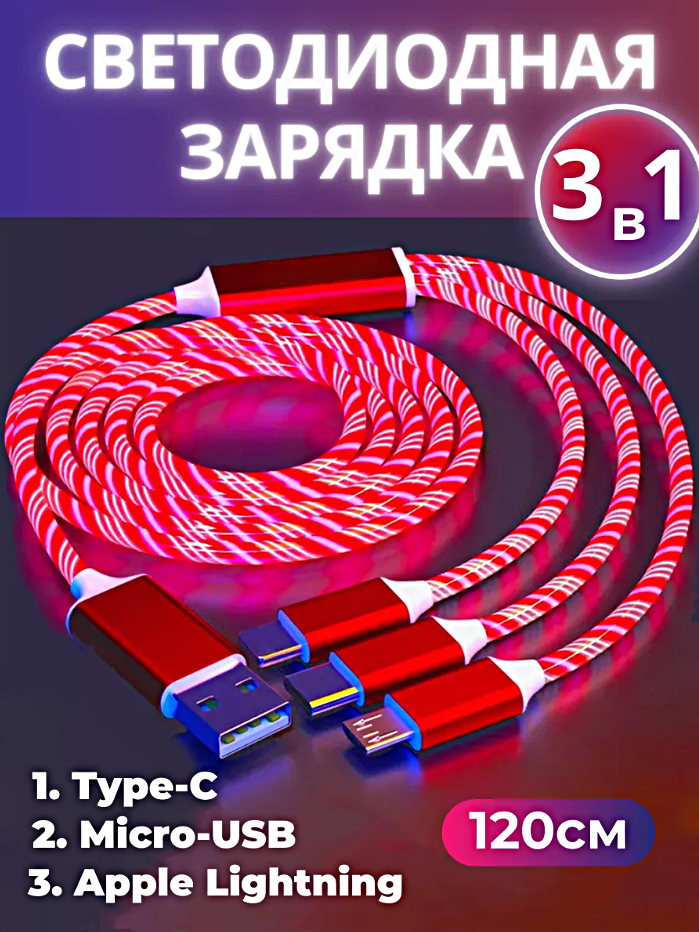 Зарядный кабель светящийся 3 в 1, Зарядный кабель с подсветкой и 3 разъемами MicroUSB, Type-C, Lightning, 120см, Красный