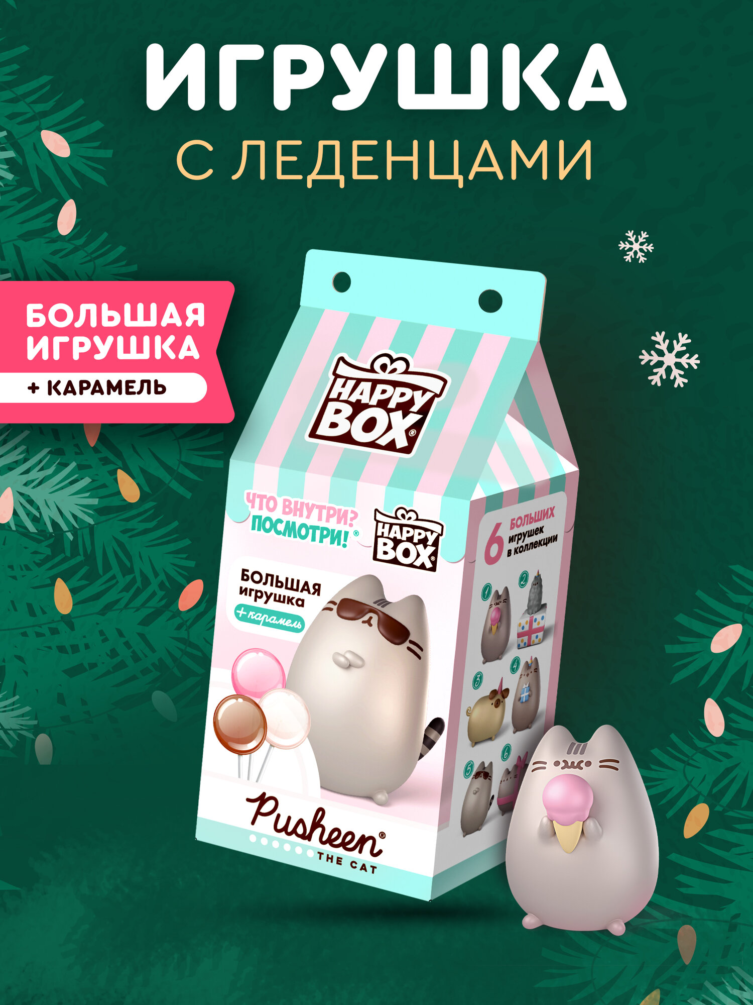 Подарочный набор для ребенка HAPPY BOX PUSHEEN фигурка котика + карамель, 30г.