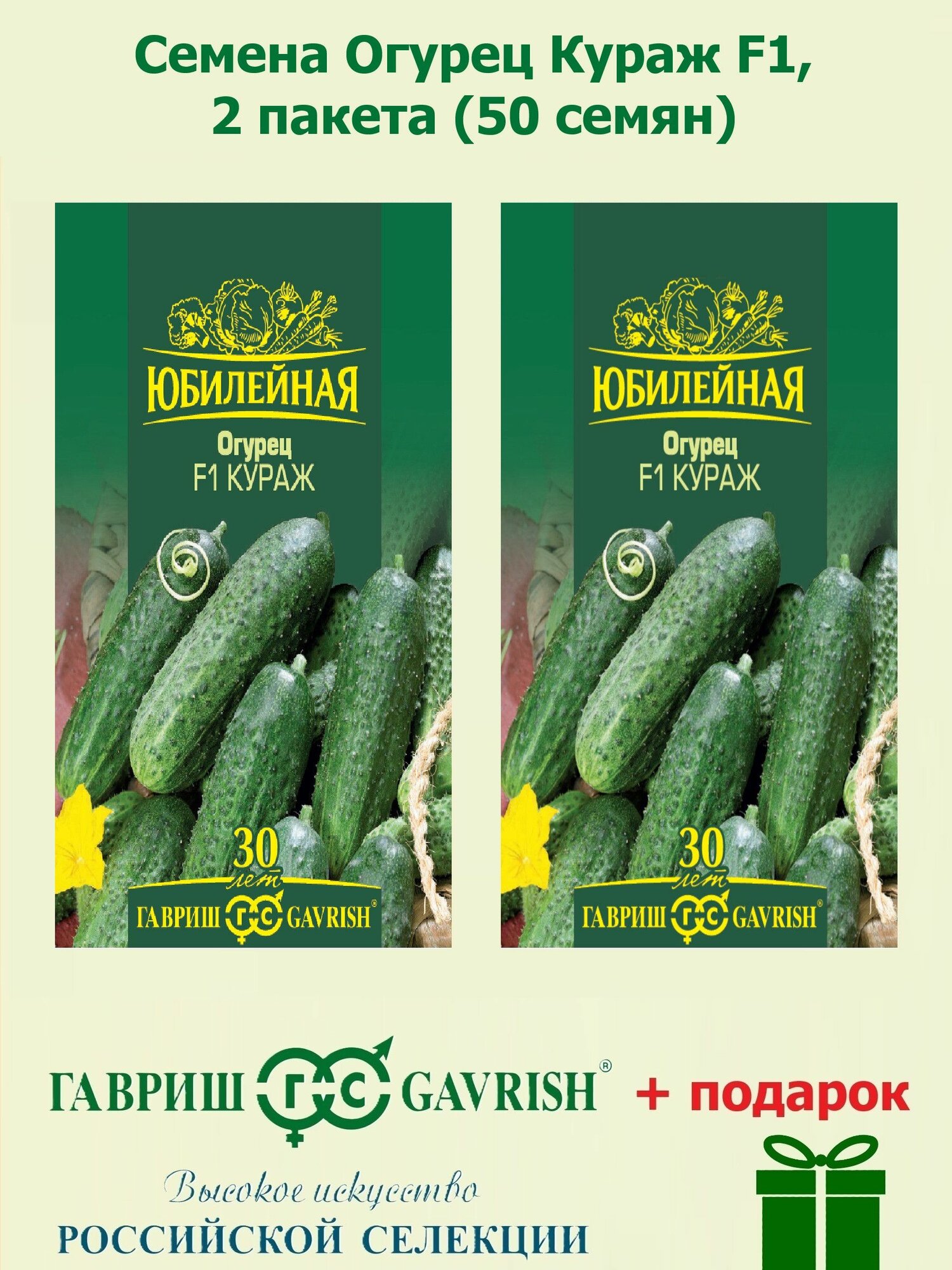 Семена Огурец Кураж F1, 2 пакета (50 семян)