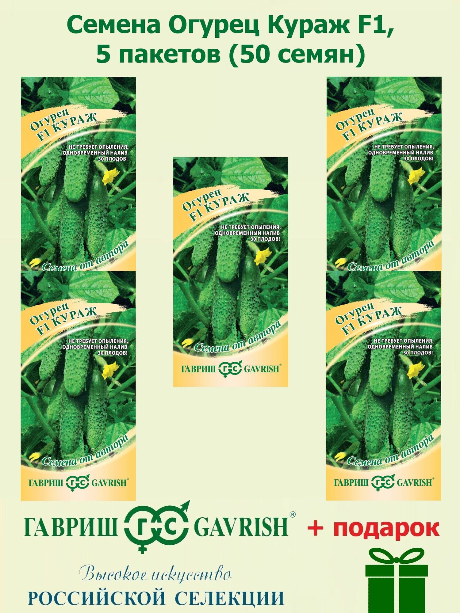 Семена Огурец Кураж F1, 5 пакетов (50 семян)