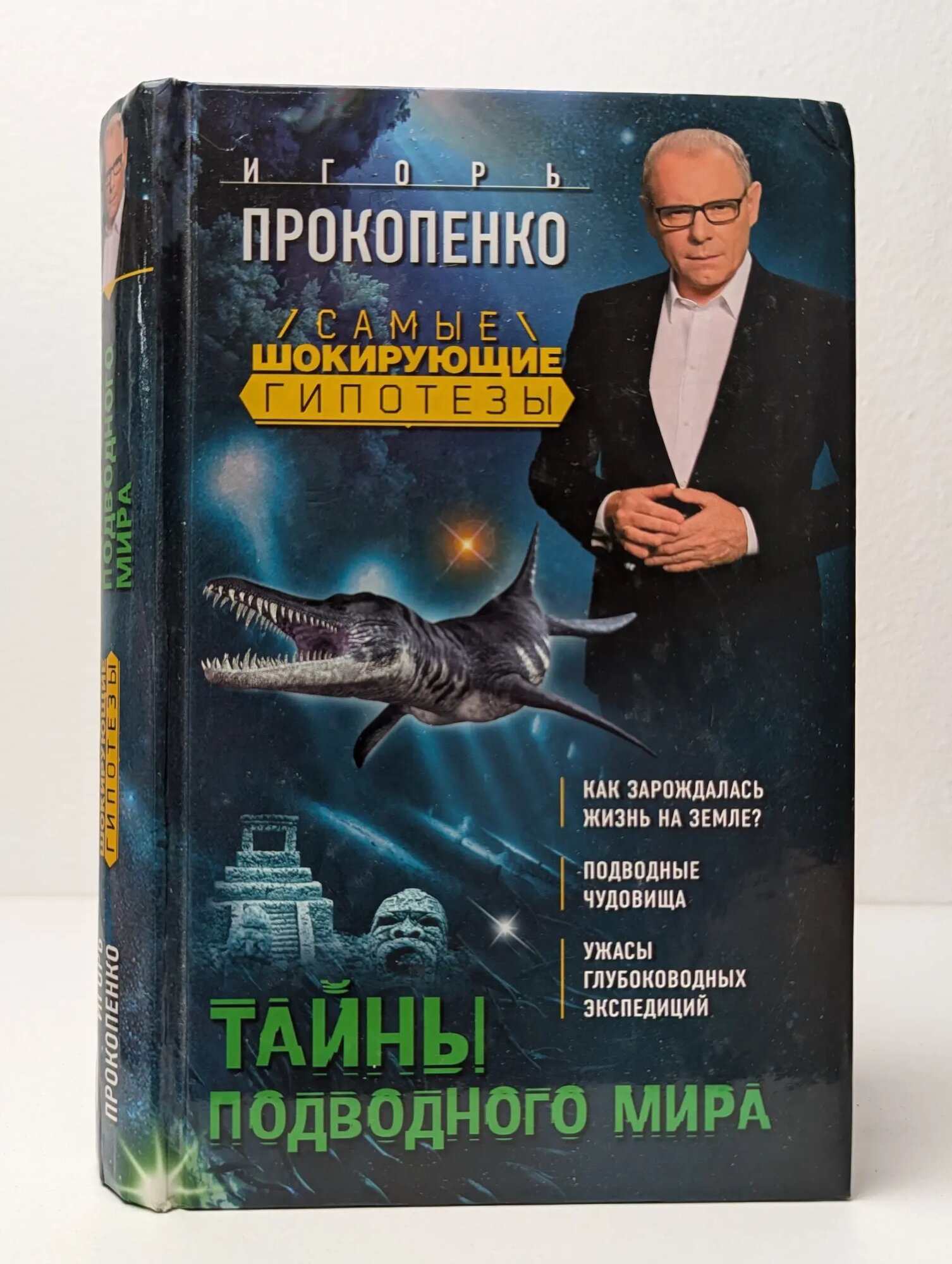 Тайны подводного мира Прокопенко Игорь Станиславович 2017