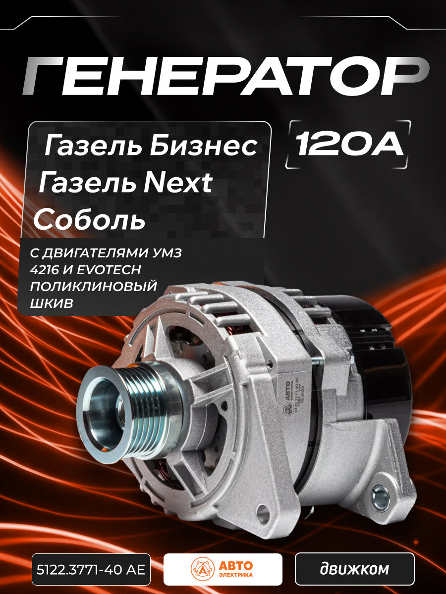 Генератор Газель 4216 / Эвотек (поликлиновый шкив) 120А, АвтоЭлектрика 5122.3771-40