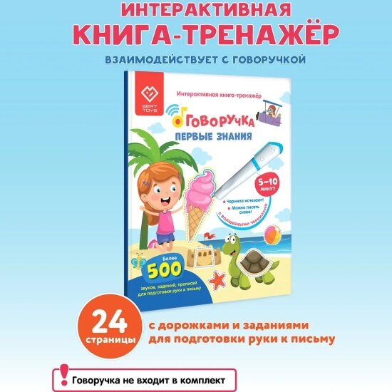Книга для озвучивания с прописями и заданиями Berttoys Первые знания. Дополнение к Говоручке, FD514