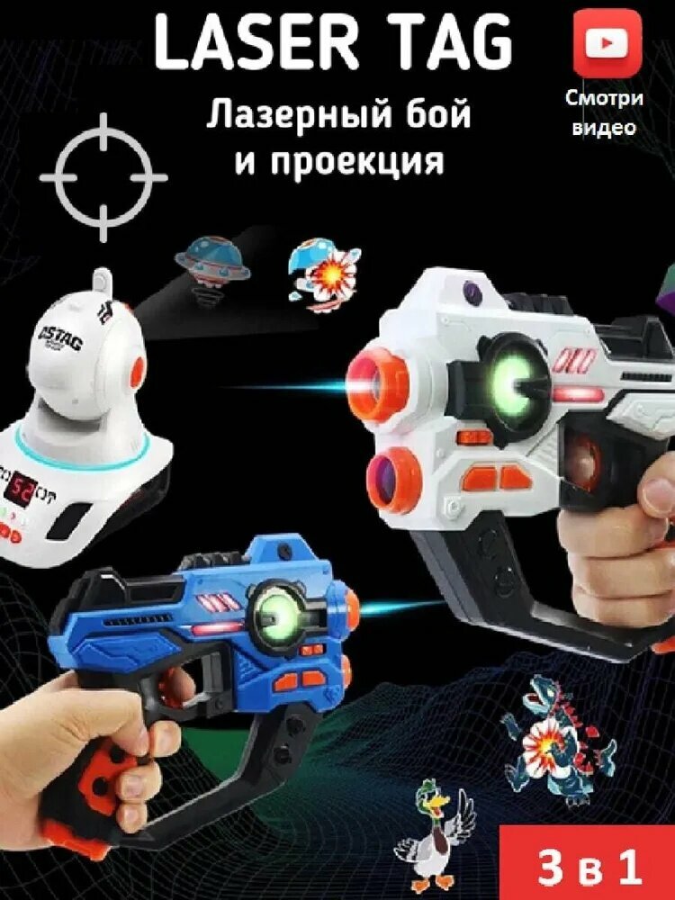 Игровой набор Лазертаг ( LaserTag) для командной и одиночной игры
