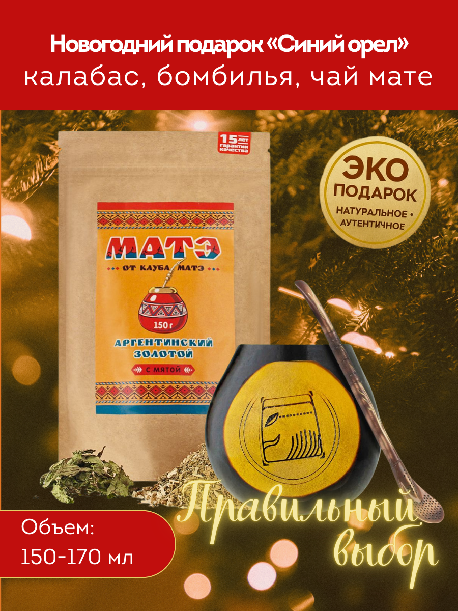Новогодний подарок "Синий орел" набор из калабаса, бомбильи и мате 150 гр