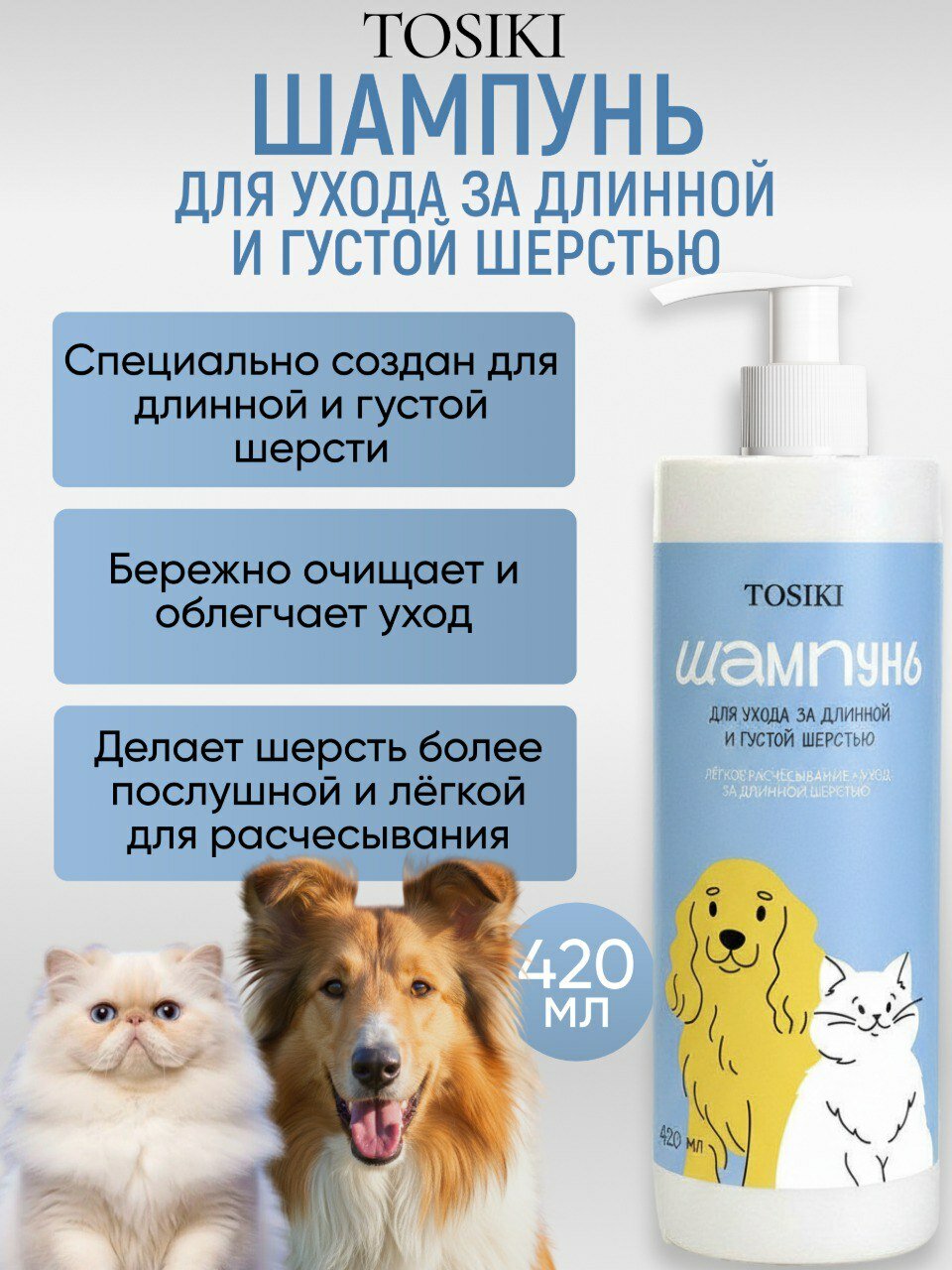 TOSIKI Шампунь для длинношерстных собак и кошек, 420 мл