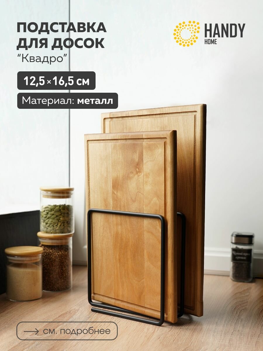 Подставка для досок металлическая Квадро Handy Home / Органайзер для хранения на кухне / Цвет черный.