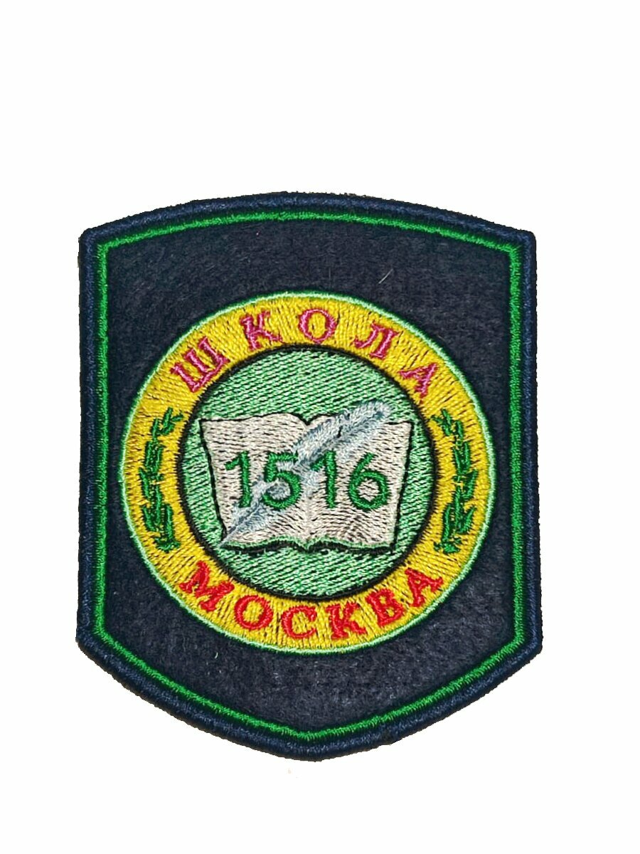 Шеврон Школа 1516