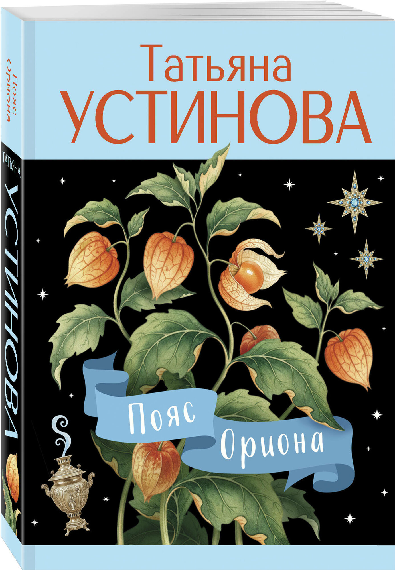 Устинова Т. В. Пояс Ориона