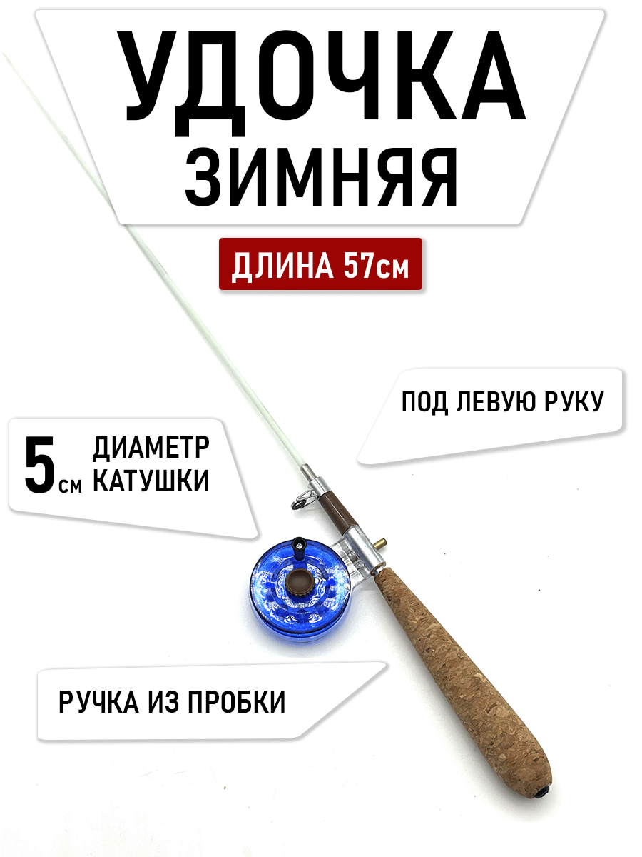 Удочка для блеснения под левую руку, диаметр катушки 5см, длина 57см