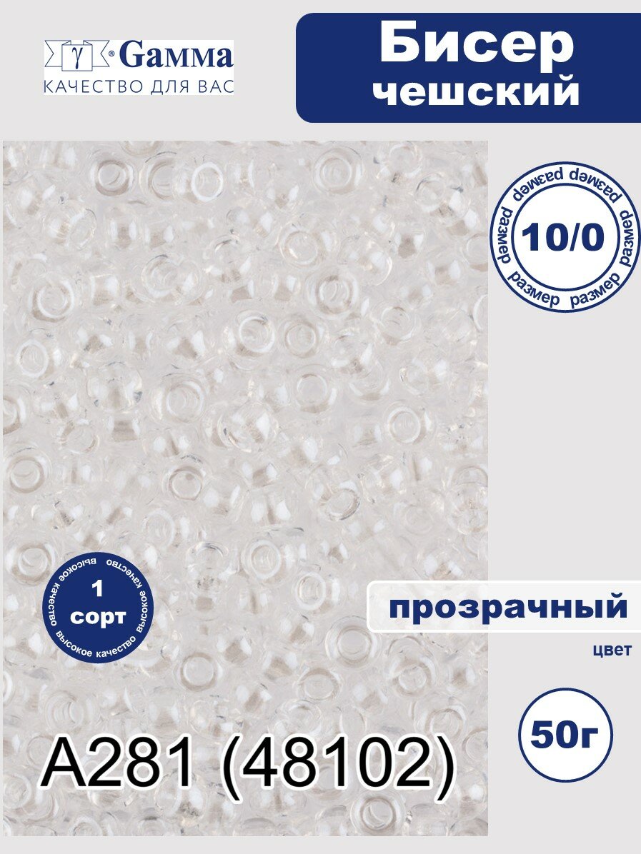 Бисер для рукоделия 50 г Чехия Gamma круглый 1 10/0 2.3 мм A281 прозрачный (48102)