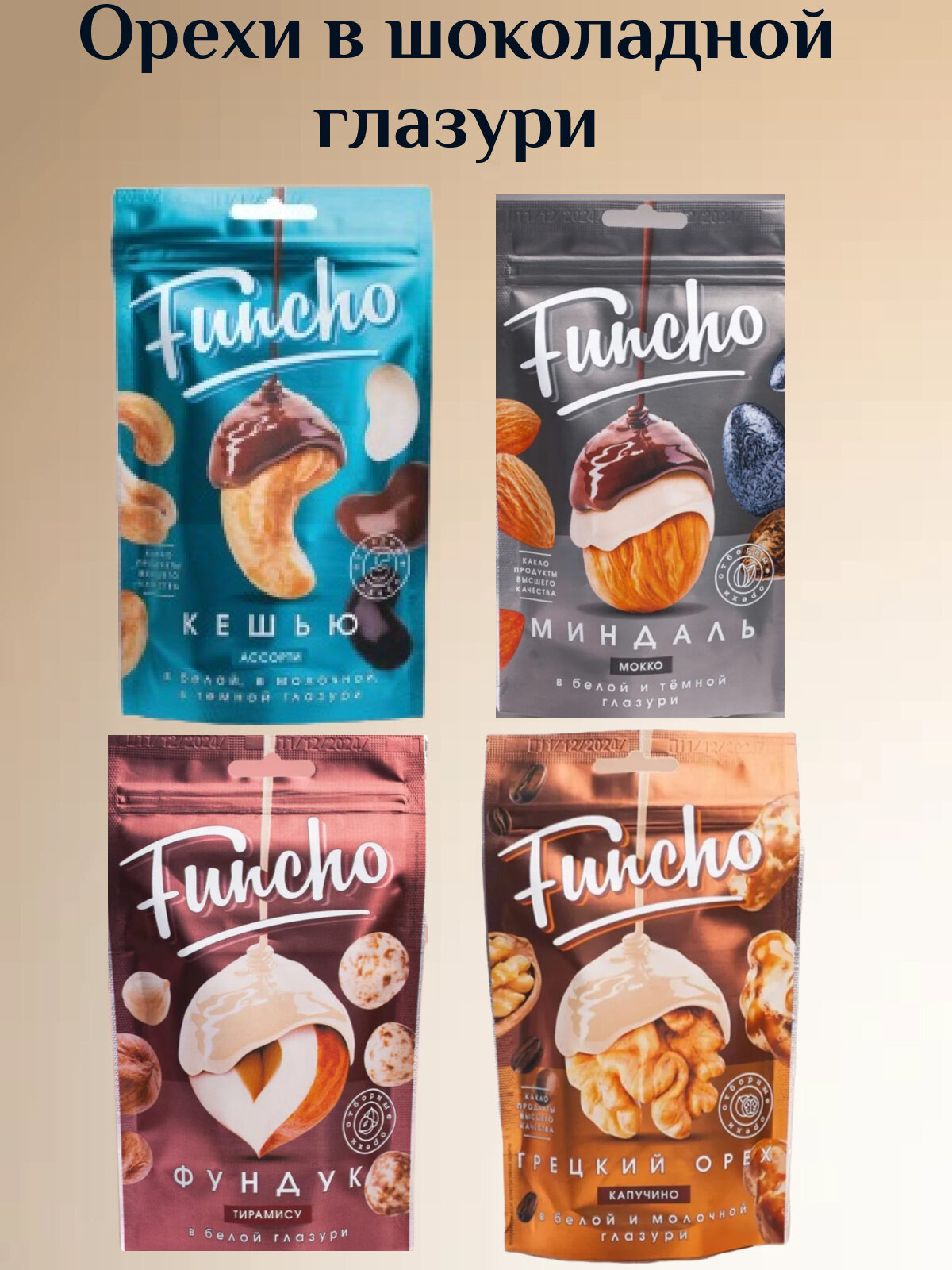 Орехи в шоколадной глазури 4шт