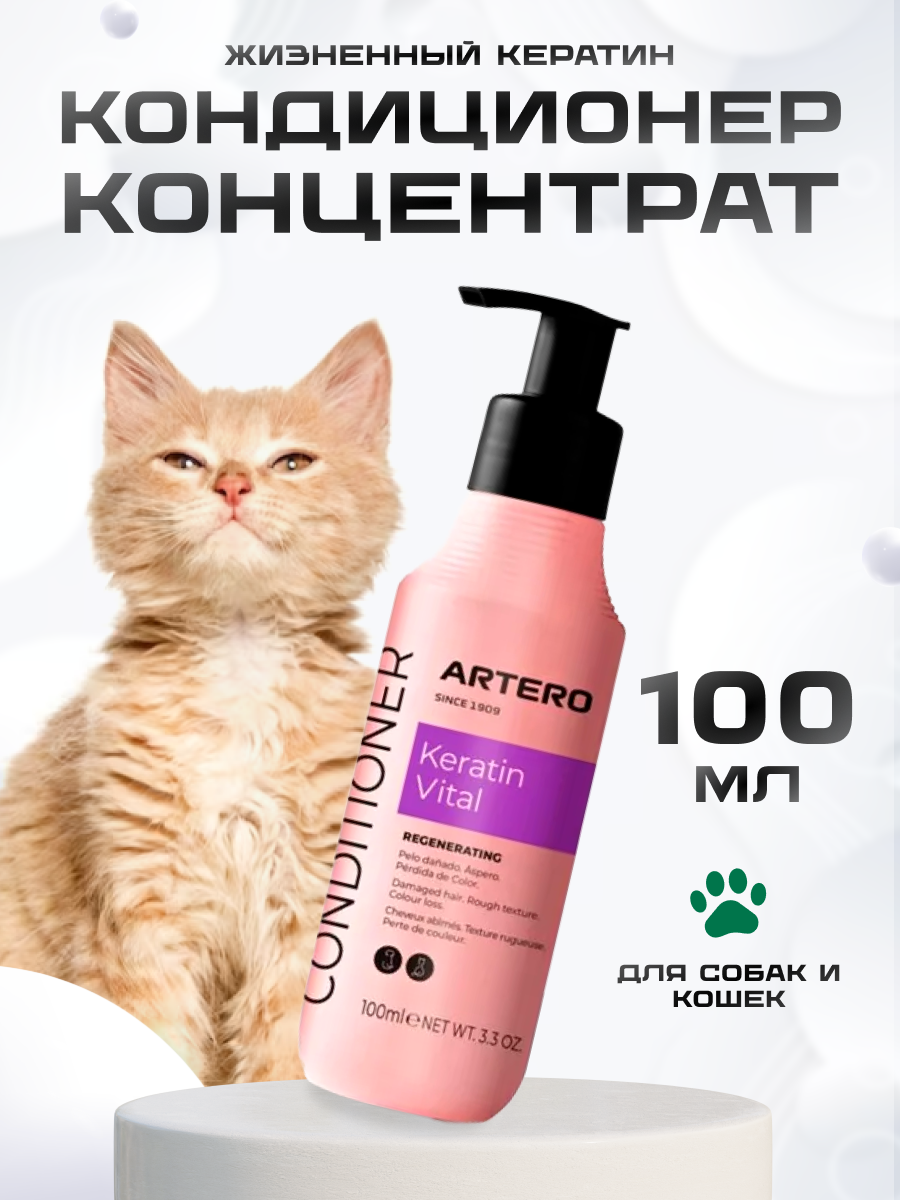 Кондиционер Artero для кошек и собак Жизненный кератин 90 мл