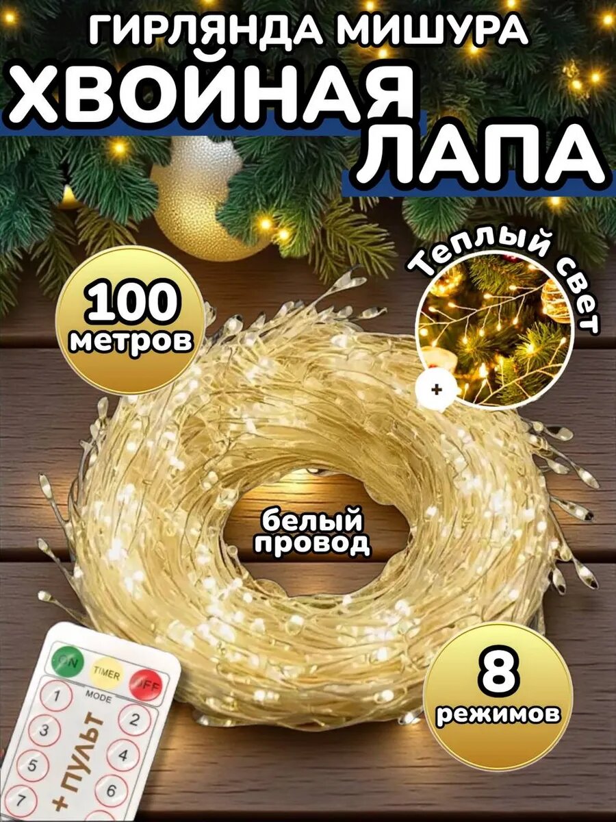 Гирлянда Мишура, белый провод, теплый желтый свет, 100 метров, 3000 лампочек