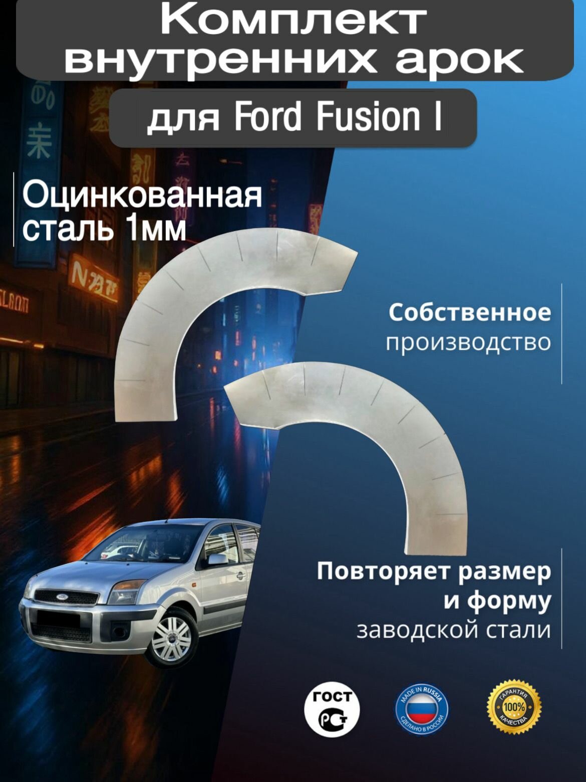 Внутренние арки ремонтные задние комплект (правая + левая) для автомобиля Ford Fusion, Ford Fusion rest, Форд Фьюжн, Форд Фьюжн рестайлинг, 2002-2012г, оцинкованная сталь 1 мм