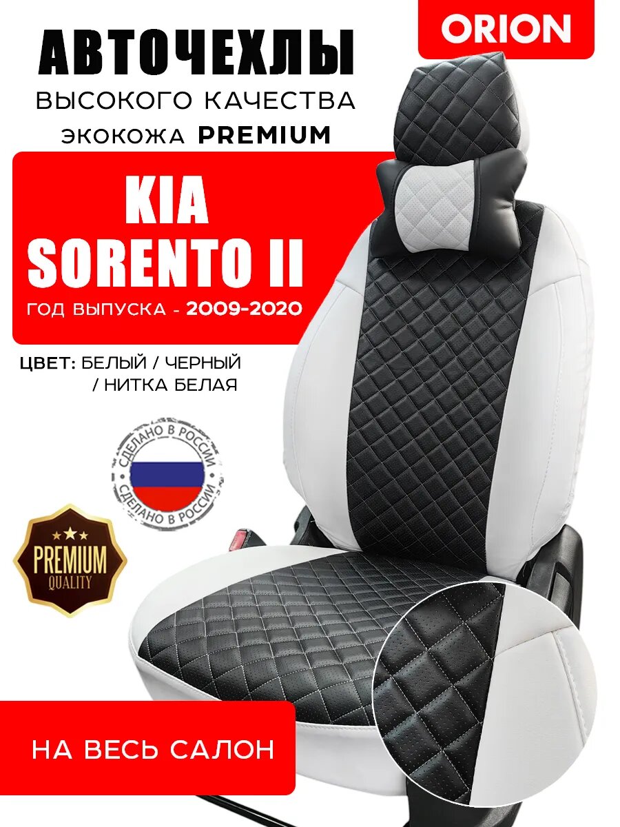 Автомобильные чехлы для Kia Sorento II на весь салон