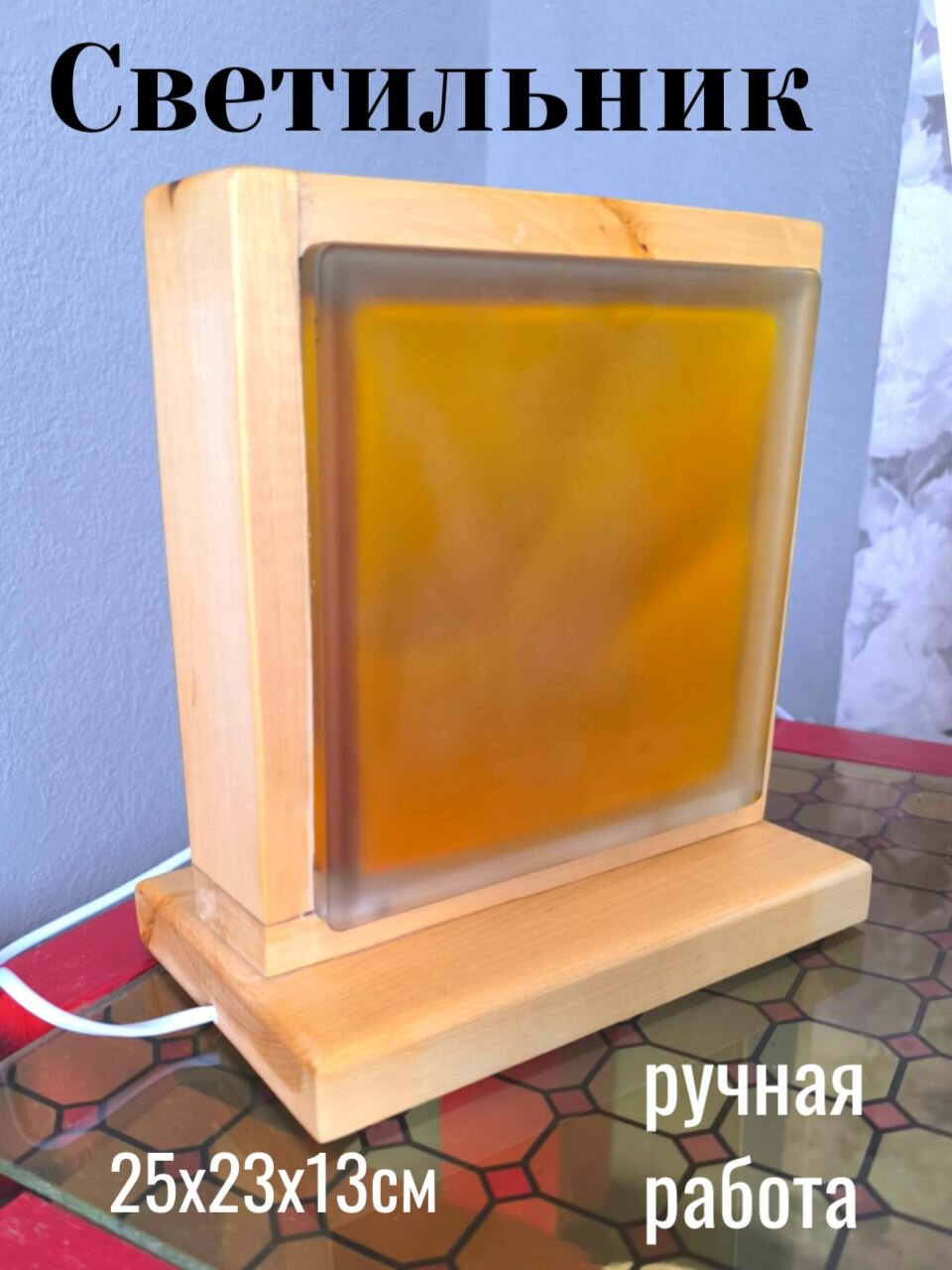 Светильник ручной работы "Прикроватный", E14, мощность 30 Вт, золотистый свет