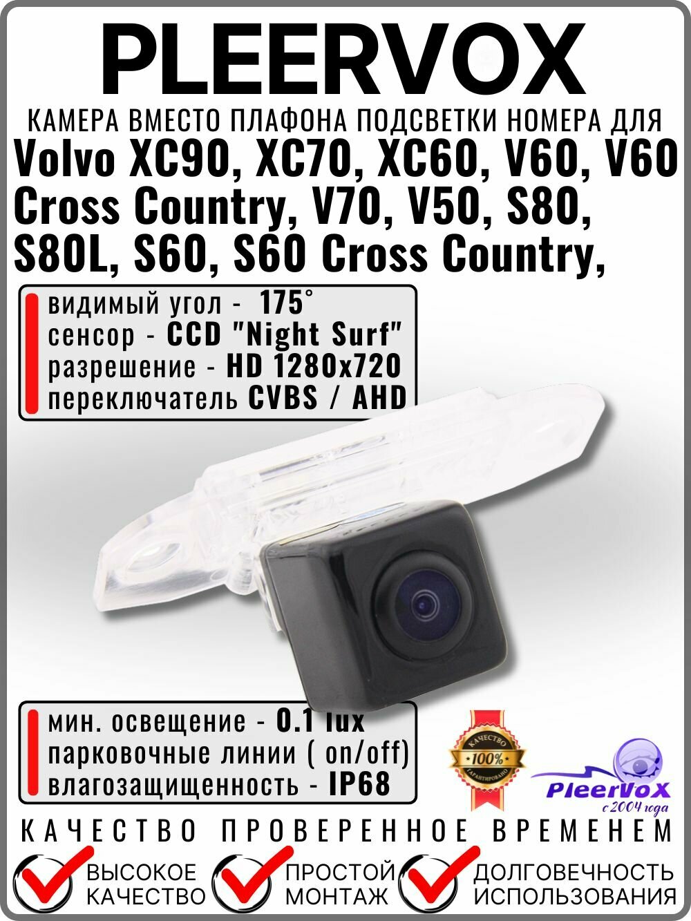 Цветная CCD камера заднего вида 175 градусов PLEERVOX PLV-AVG-VOV02B в штатное место Volvo XC90, XC70, XC60, V60, V60 Cross Country, V70, V50, S80L, S60, S60 Cross Country, S80
