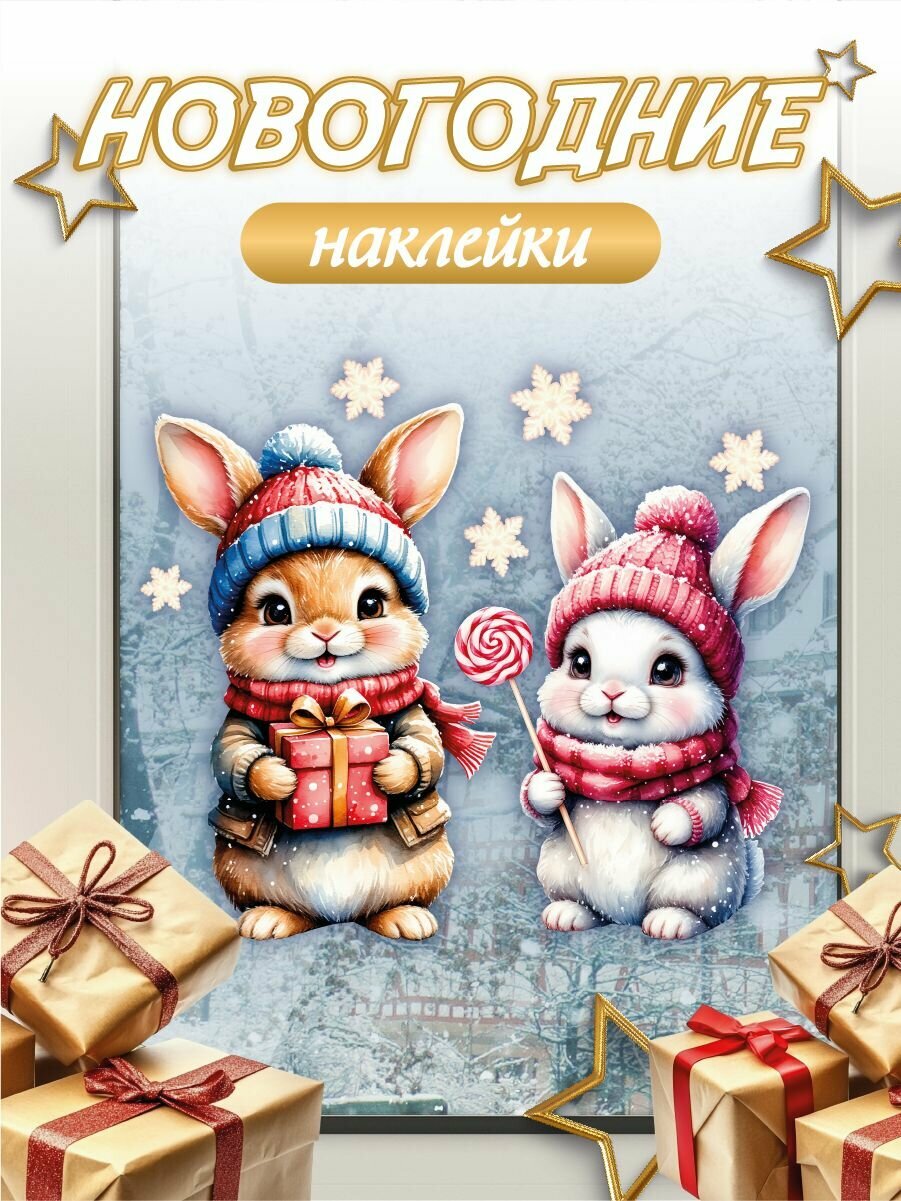 Новогодние наклейки на окна "Новогодние зайчики"