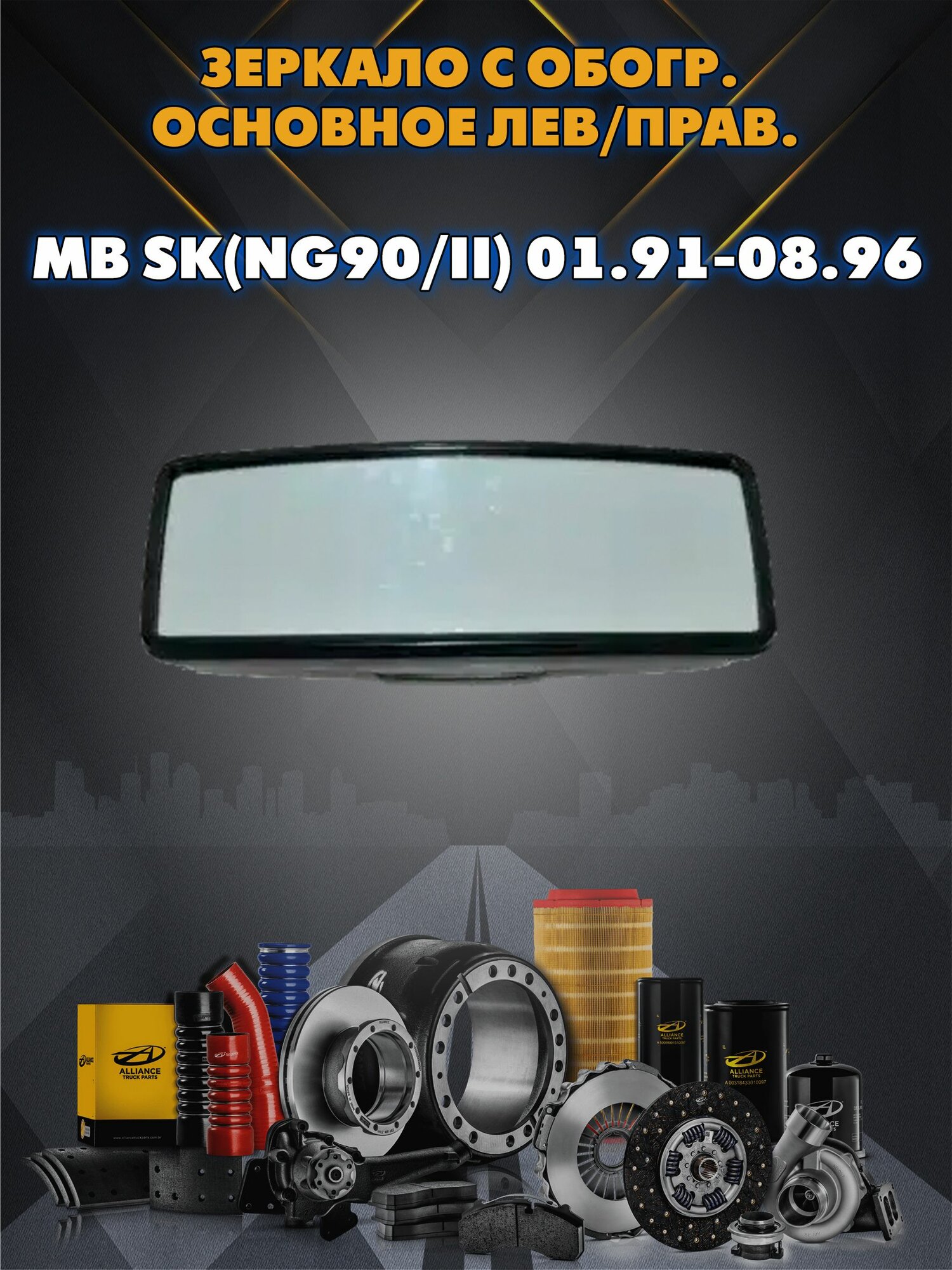 Зеркало с обогр. основное лев/прав. 440x182x132 r1800 MB SK(NG90/II) 01.91-08.96