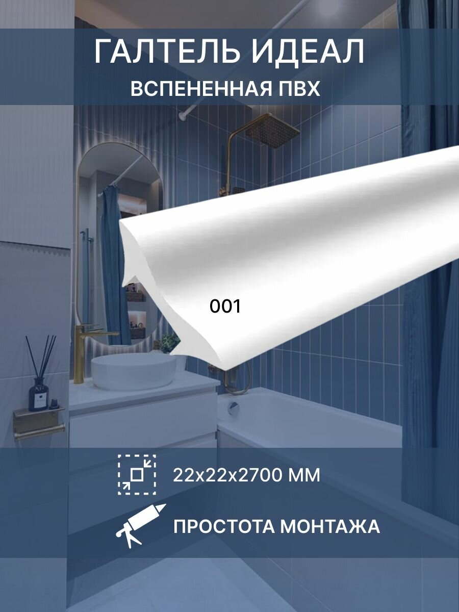 Галтель IDEAL, Плинтус универсальный, УвГ22 Штапик ПВХ для отделки внутренних углов. 22х22, - длина 2700мм, белый