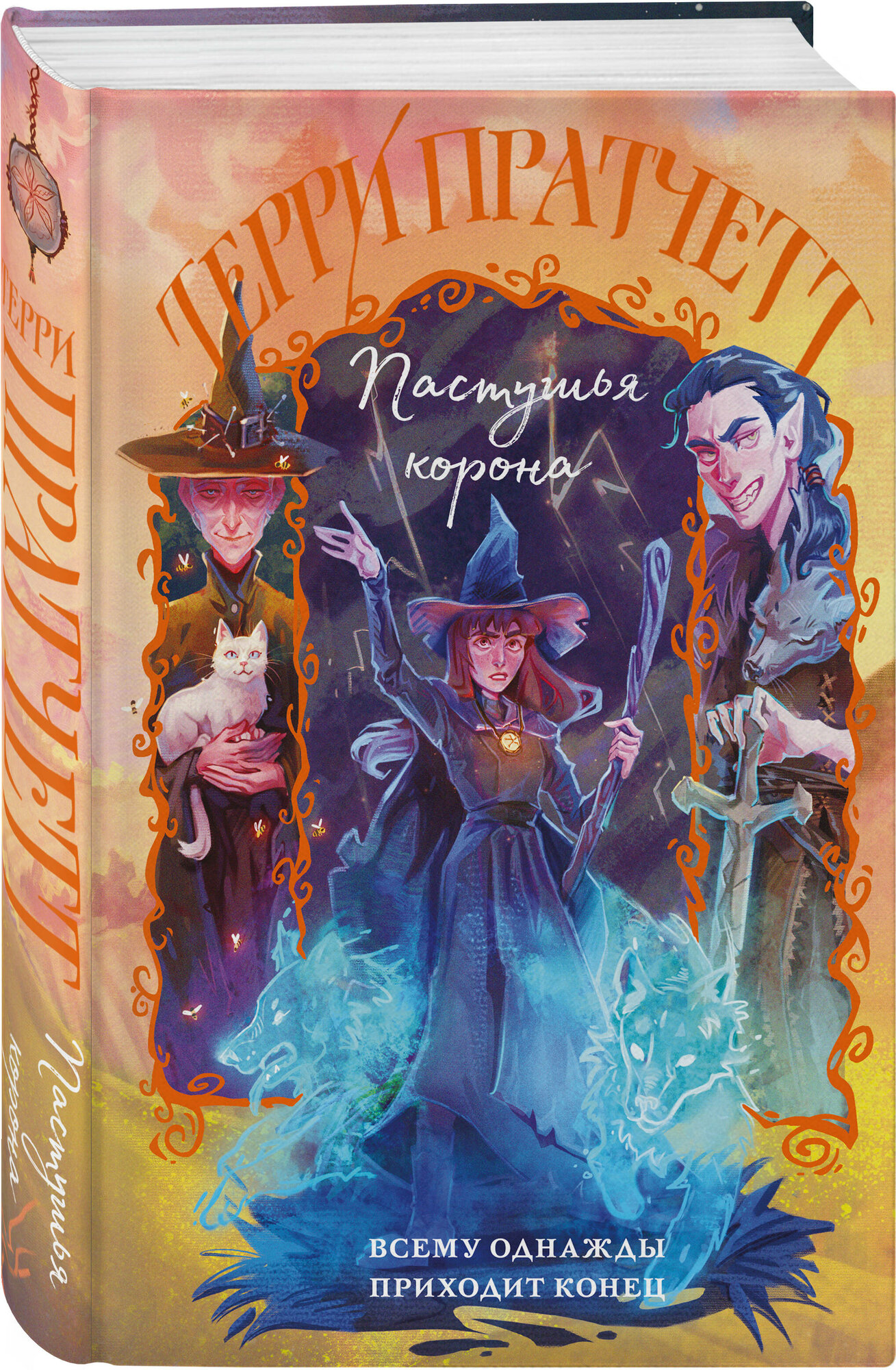 Пратчетт Т. Пастушья корона