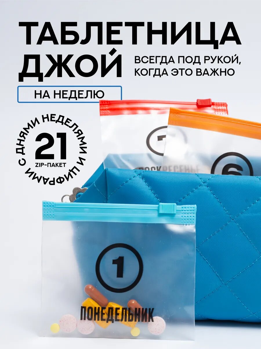 Таблетница Джой на неделю 21 зип-пакет