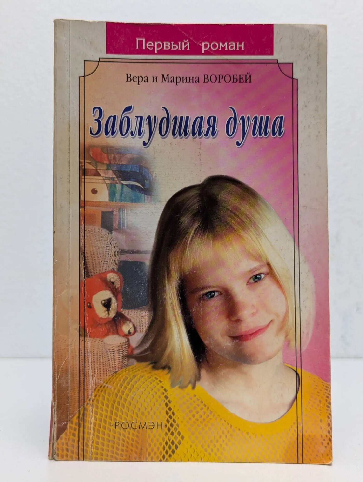 Заблудшая душа Воробей Вера, Воробей Марина 2005