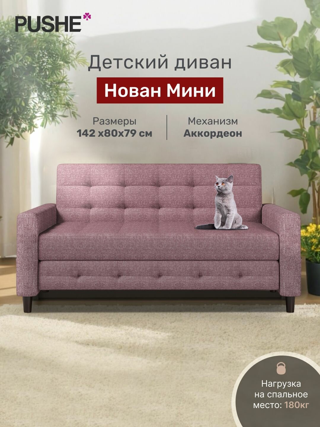 Диван-кровать Нован Мини, 142х80х79 см, рогожка Savana Dimrose, механизм Аккордеон, детский диван раскладной, без ящика для белья