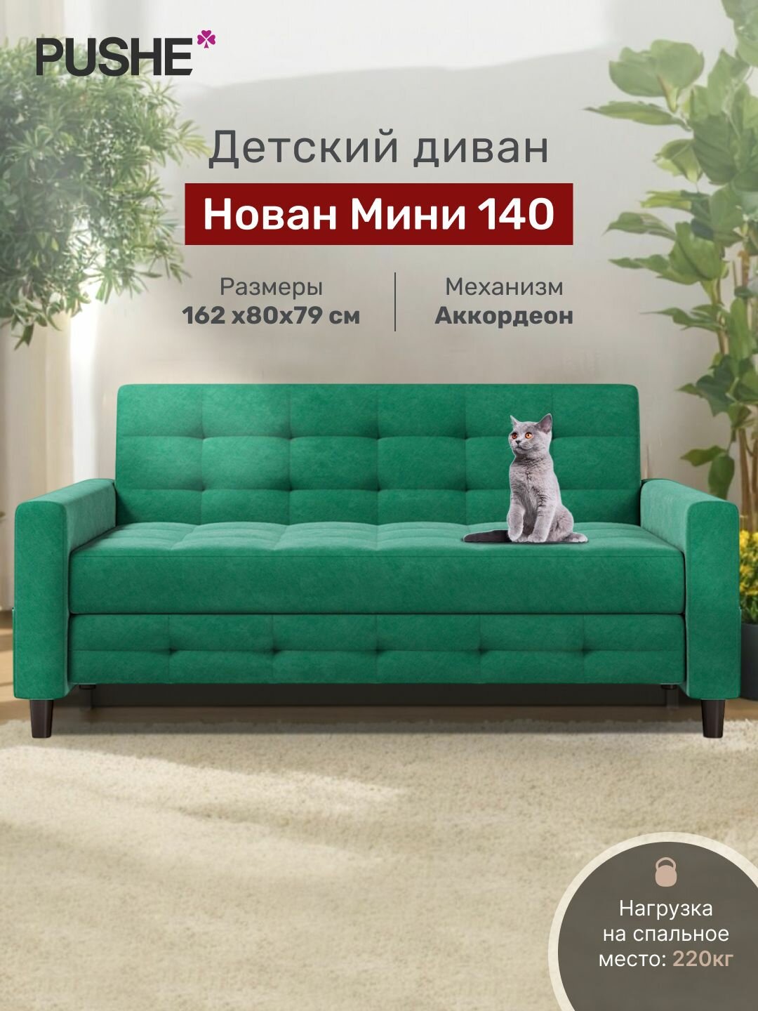 Диван-кровать Нован Мини 140, 162х80х79 см, велюр Bingo Green, механизм Аккордеон, детский диван раскладной, без ящика для белья