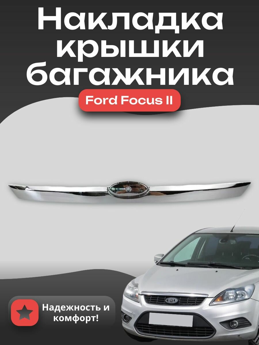 Накладка крышки багажника Фокус 2 рест. хром